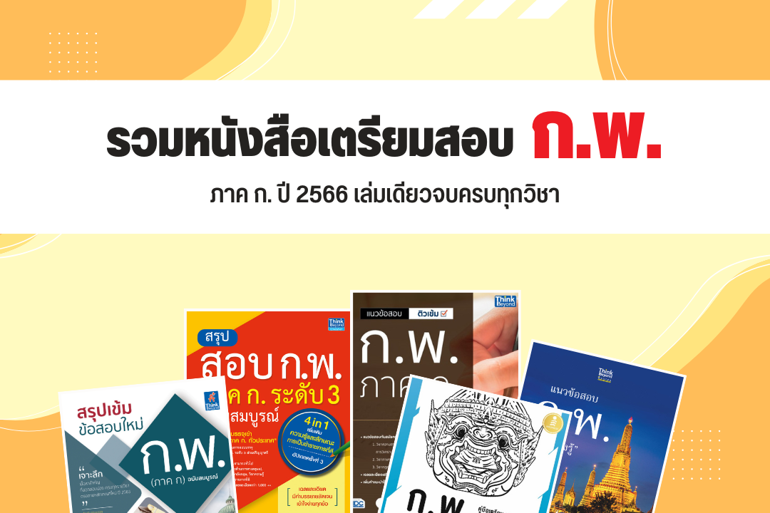 รวมหนังสือเตรียมสอบ ก.พ. ภาค ก. ปี 2566 เล่มเดียวจบครบทุกวิชา -- SERAZU ร้านหนังสือออนไลน์